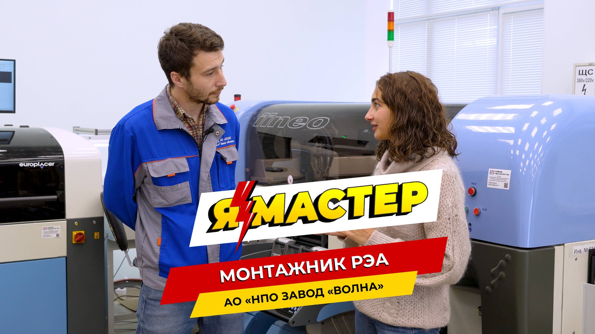 «Я – Мастер: профессия монтажник РЭА»