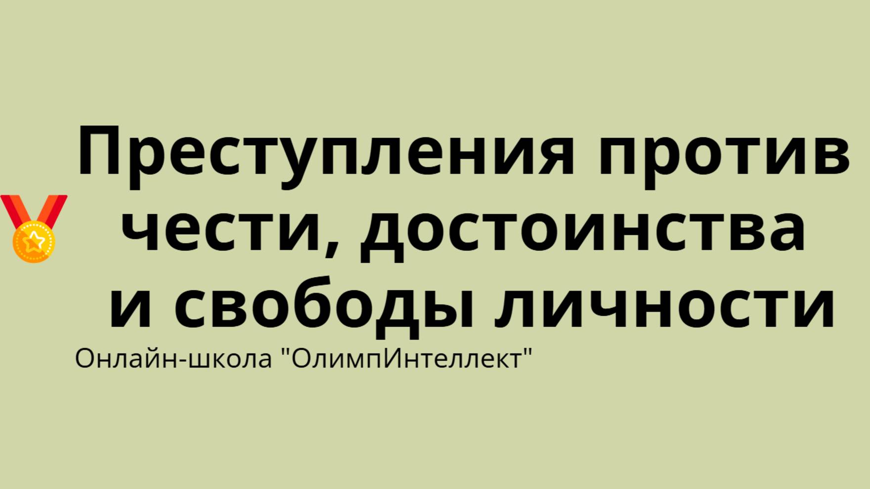Преступления против чести, достоинства и свободы личности