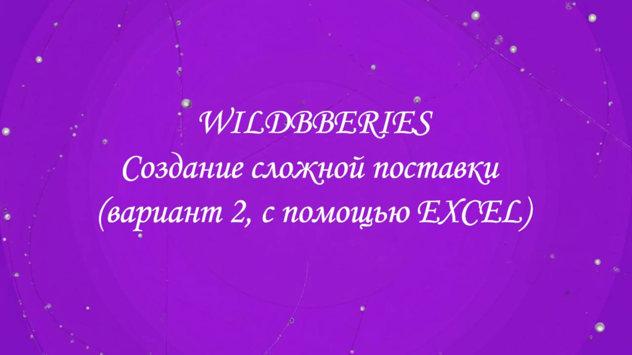 Создание сложной поставки (вариант 2, с помощью EXCEL)