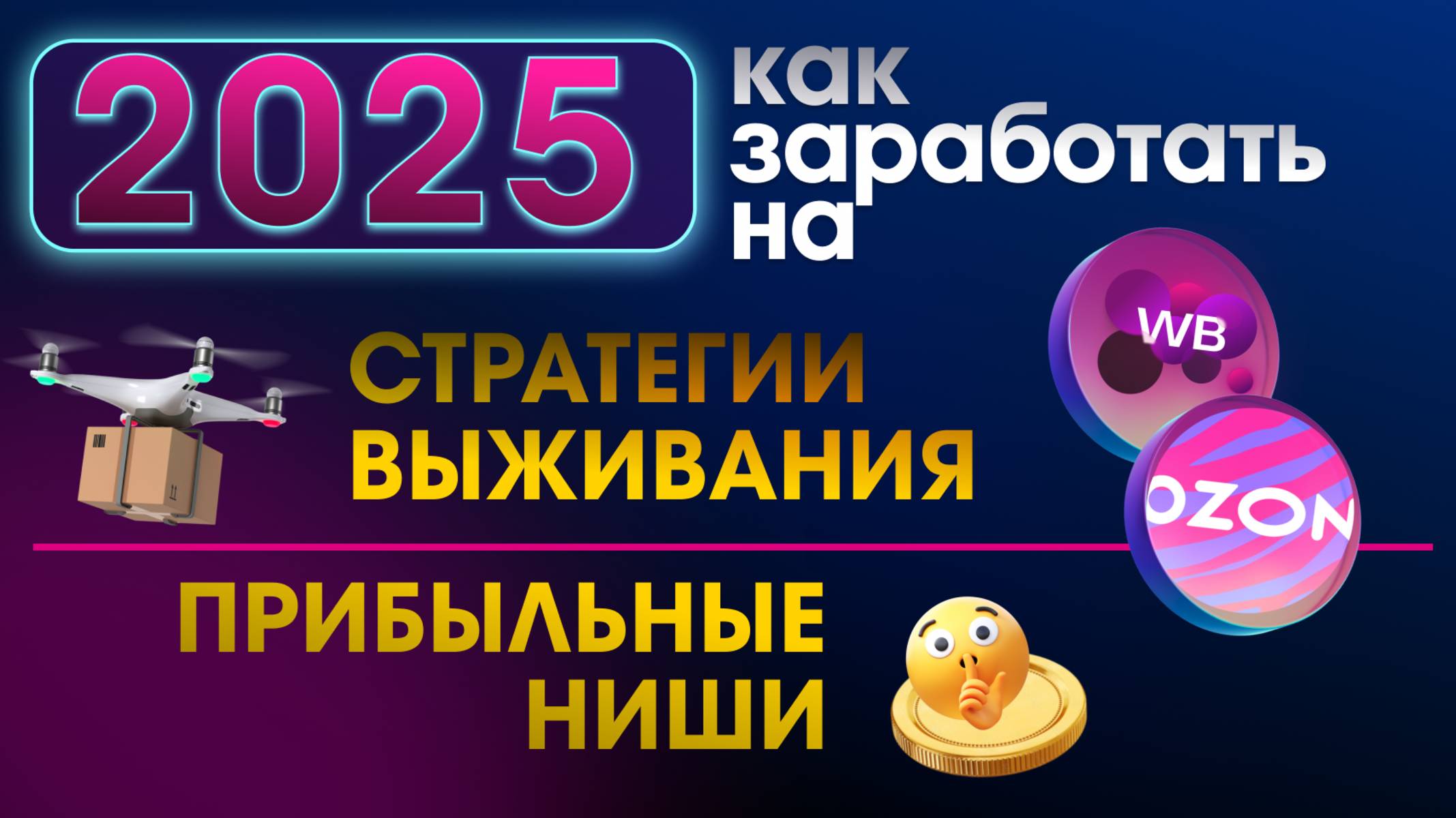 💰 Как заработать на WildBerries и OZON в 2025? Стратегии выживания и прибыльные ниши