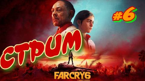 Far Cry 6 #6 СТРИМ