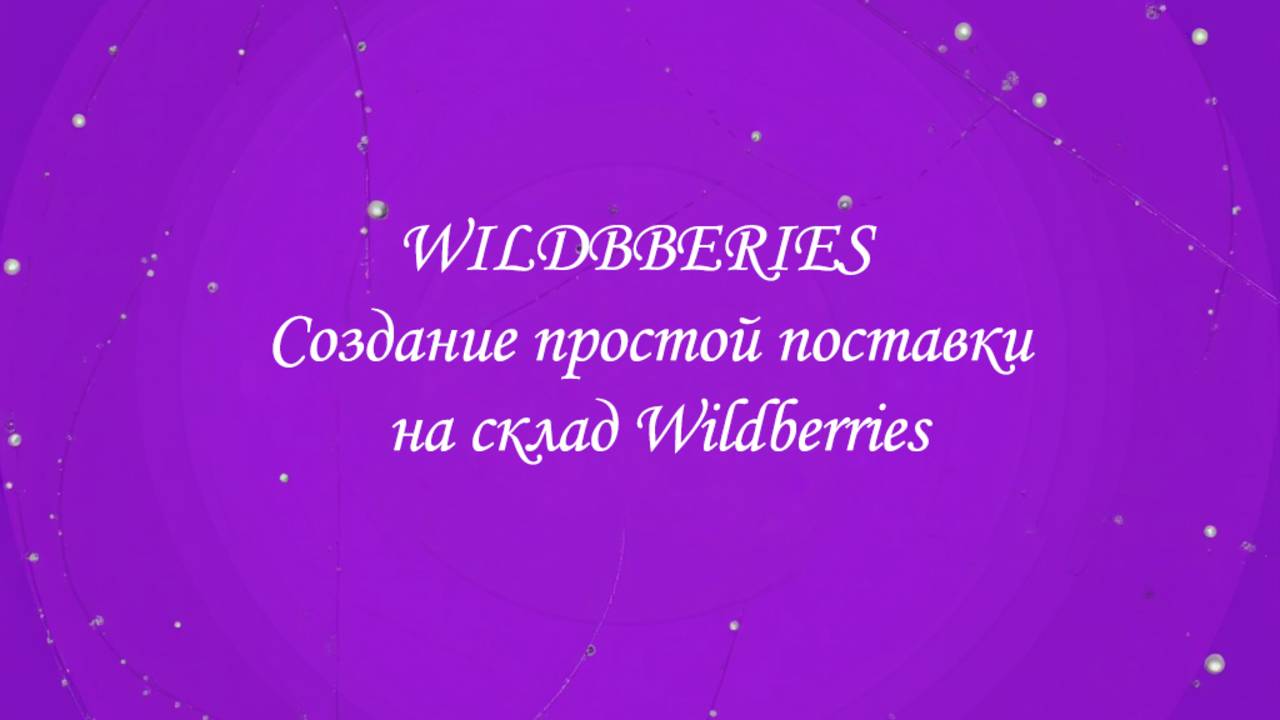 Создание простой поставки на склад Wildberries
