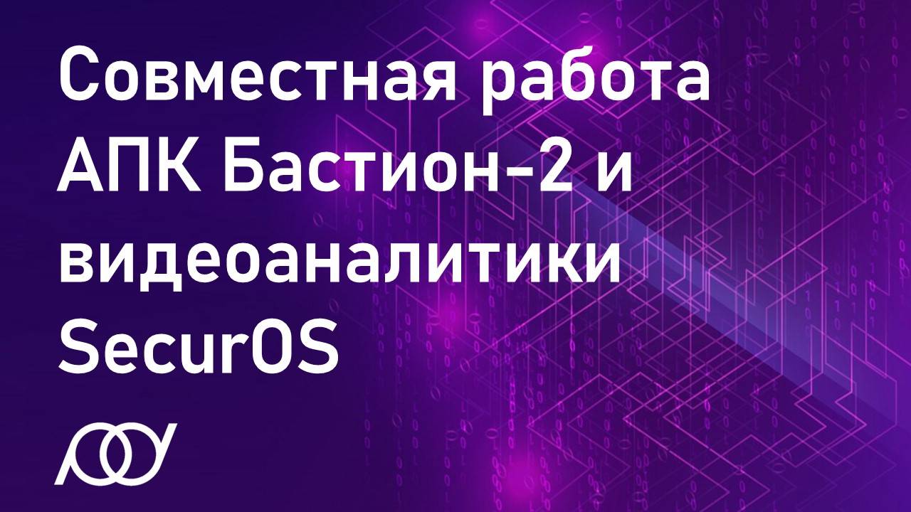 Совместная работа АПК _Бастион-2_ и видеоаналитики SecurOS