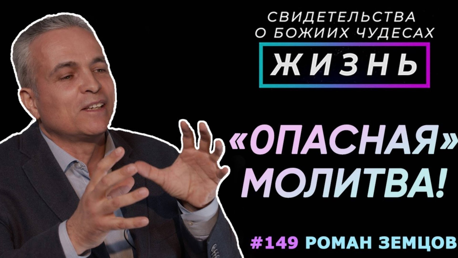 "Опасная" молитва Иависа! | Свидетельство о чуде Романа Земцова | Жизнь, Cтудия РХР