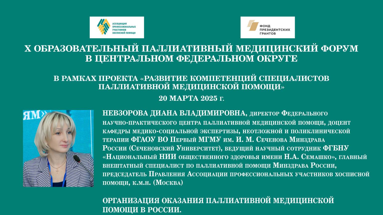 Организация оказания паллиативной медицинской помощи в России. Невзорова Диана Владимировна