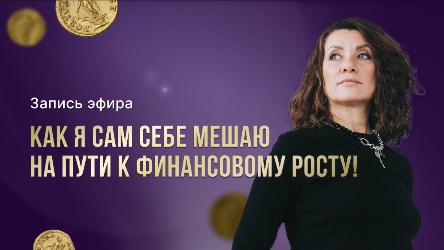КАК Я САМ СЕБЕ МЕШАЮ НА ПУТИ К ФИНАНСОВОМУ РОСТУ- запись эфира
