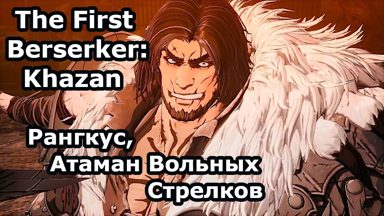 Атаман Рангкус открывает огонь на поражение! | The First Berserker: Khazan