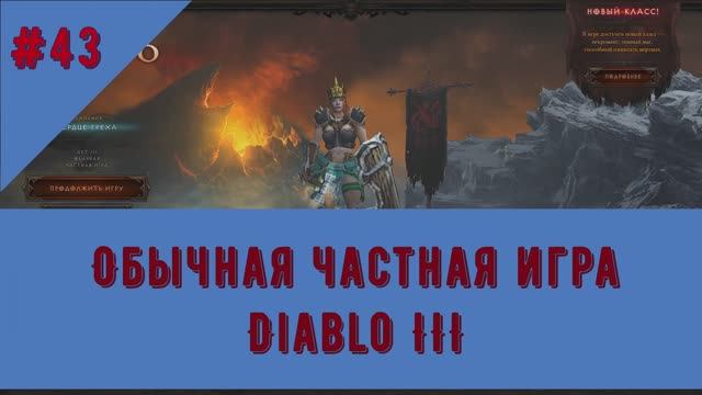 Диабло 3. Акт III. Кампания. Сердце Греха. Часть 1. Прохождение по сюжету игры.