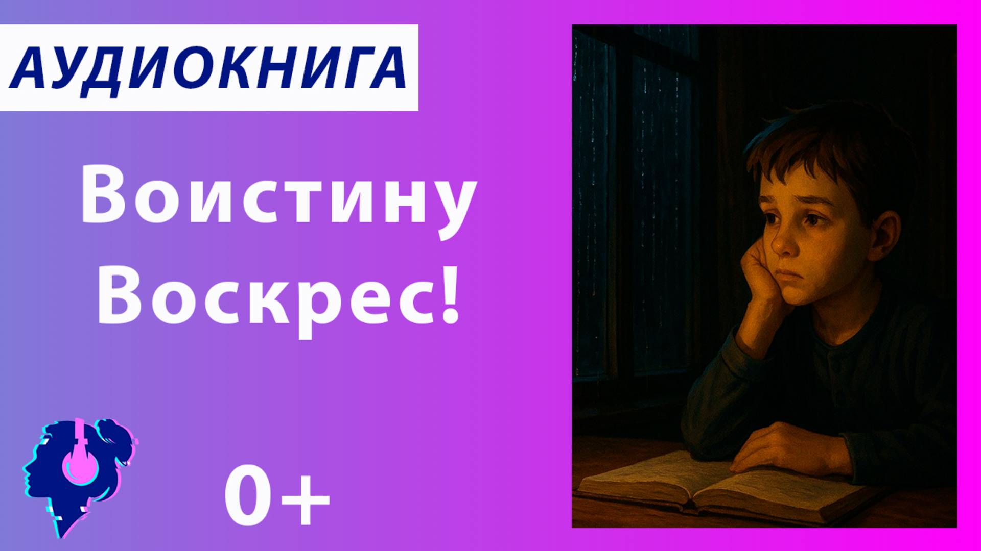 Виктор Ахтеров. Воистину Воскрес! Аудиокнига.