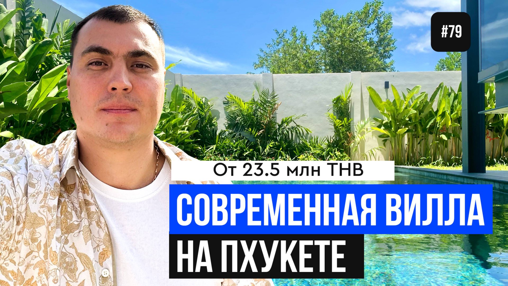 Вилла на Пхукете | купить виллу на Пхукете | вилла в Тайланде | купить виллу в Тайланде