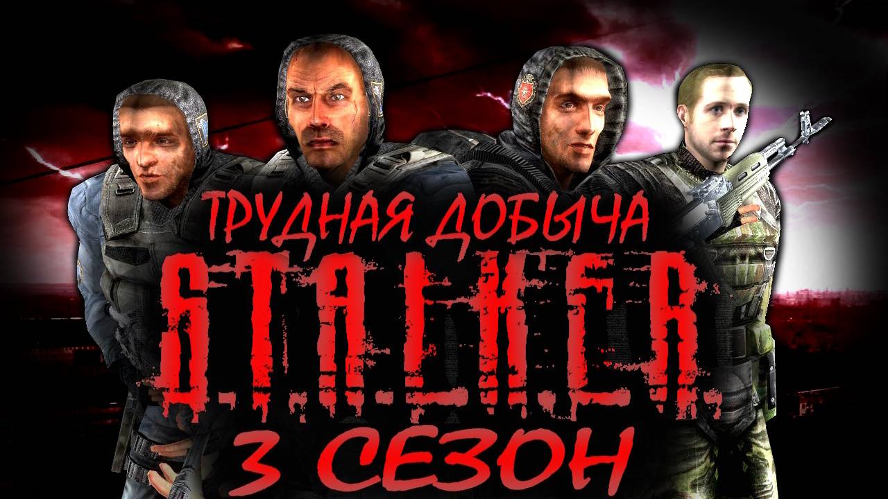S.T.A.L.K.E.R: "ТРУДНАЯ ДОБЫЧА" - 3 сезон трейлер!