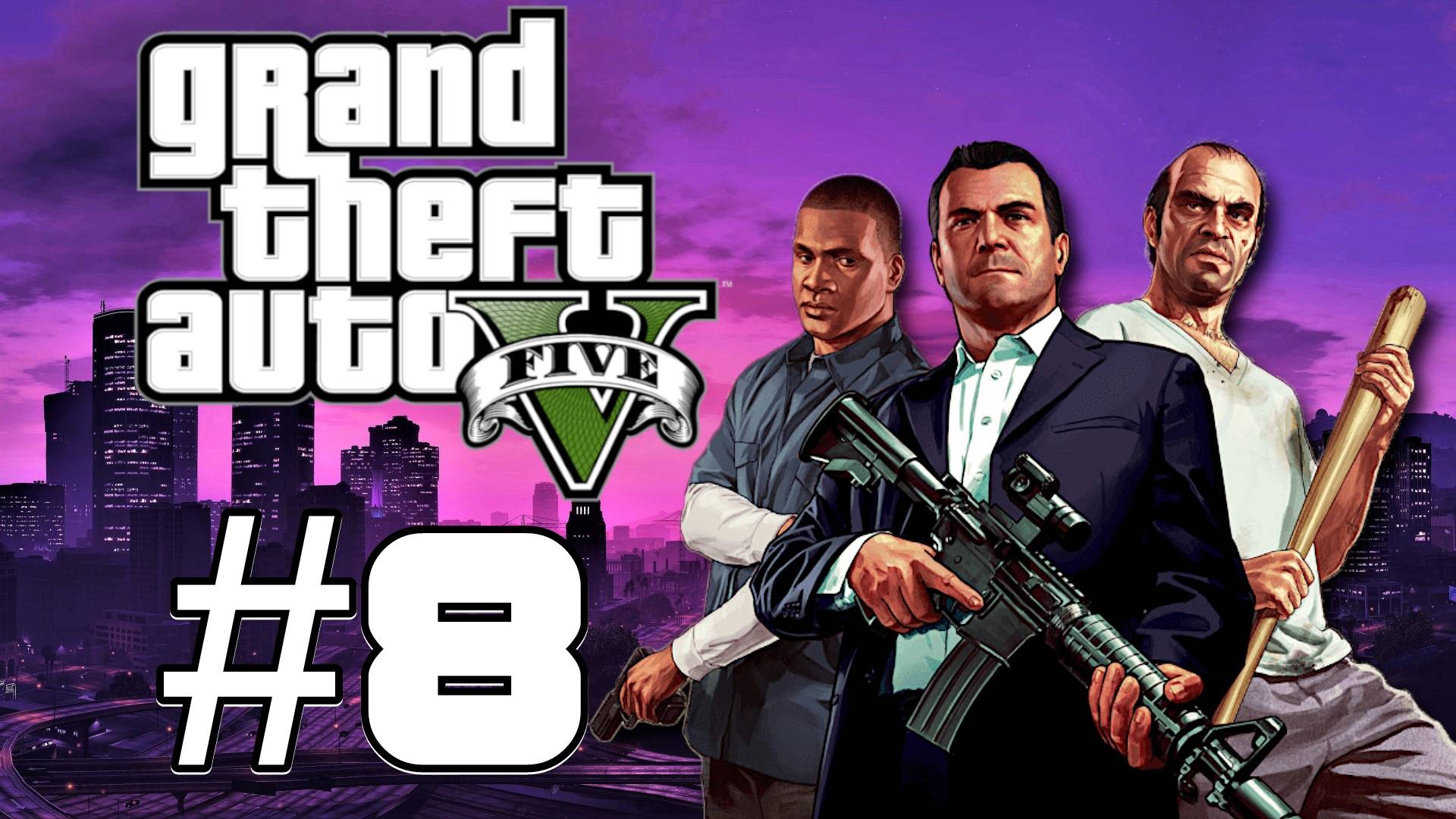 Grand Theft Auto V. Первое прохождение. #8