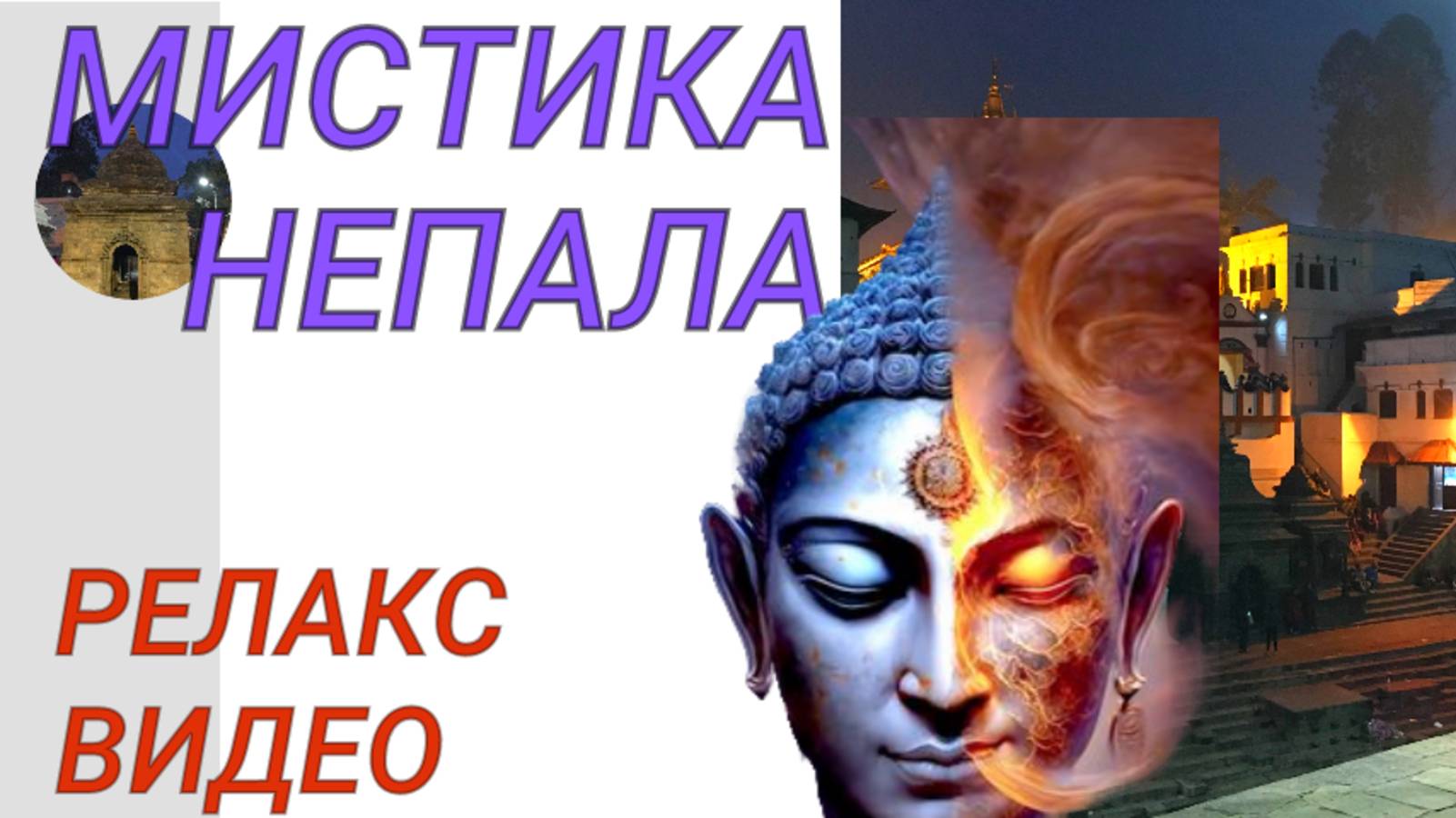 Релакс-видео I Мистика Непала
