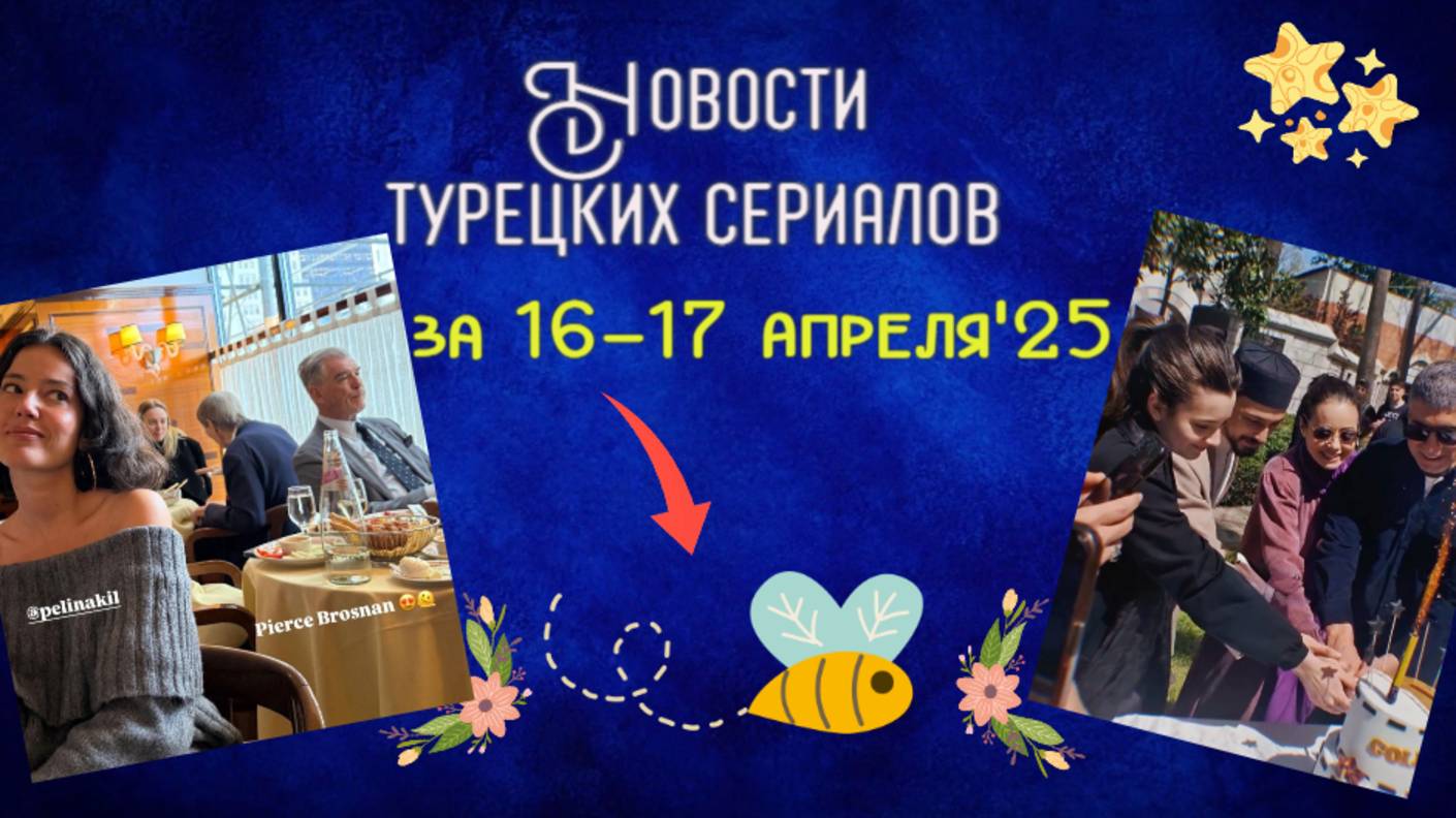 Новости турецких сериалов за 16 и 17 апреля 2025 года