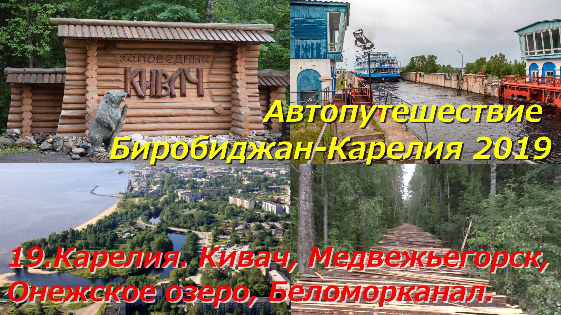 19.Карелия.Кивач,Медвежьегорск,Онежское озеро,Беломорканал.Автопутешествие Биробиджан-Карелия 2019