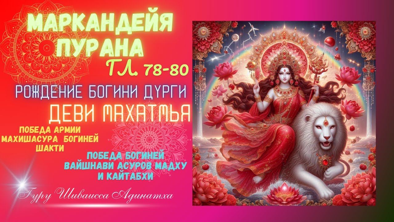 Маркандейя Пурана гл. 78-80 Рождение Богини Дурги - Деви Махатмья победа армии Махишасура