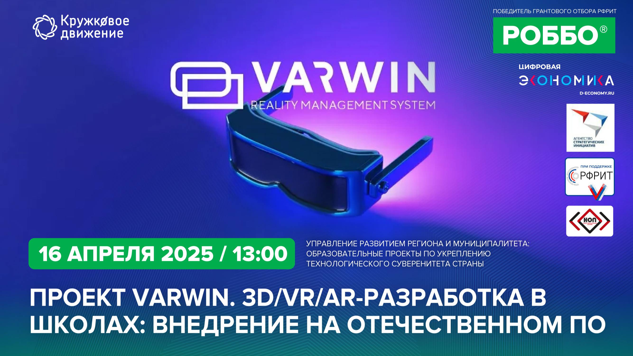 Проект Varwin. 3D/VR/AR-разработка в школах: внедрение на отечественном ПО.