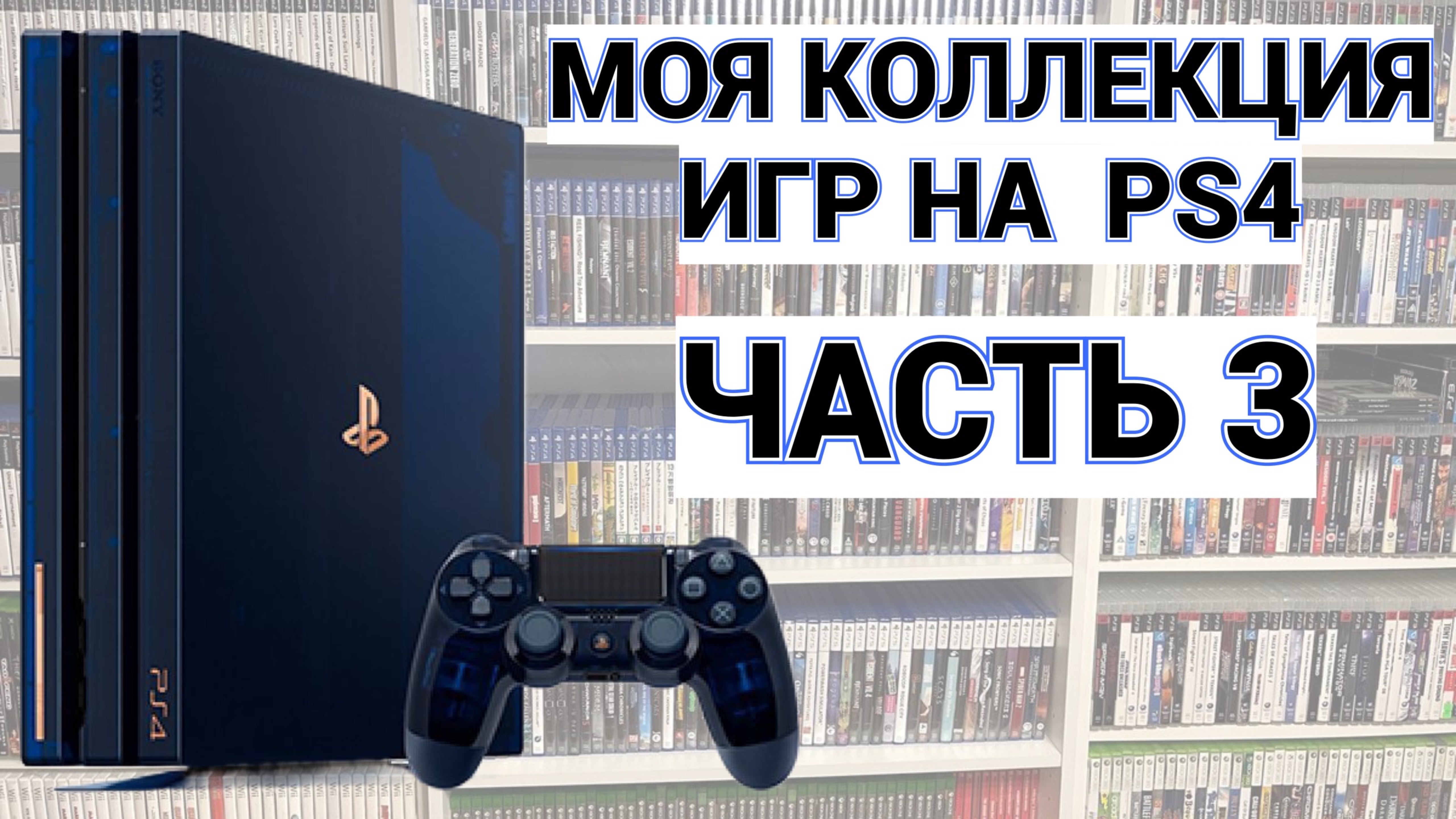 МОЯ КОЛЛЕКЦИЯ ИГР НА PS4 - PLAYSTATION-4 / ЧАСТЬ 3