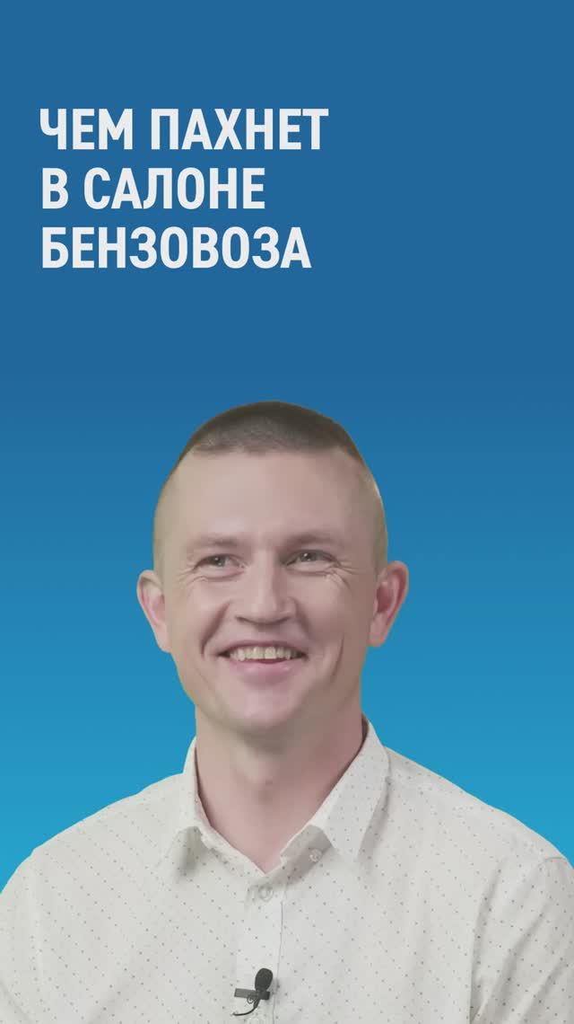 Чем пахнет в салоне бензовоза?