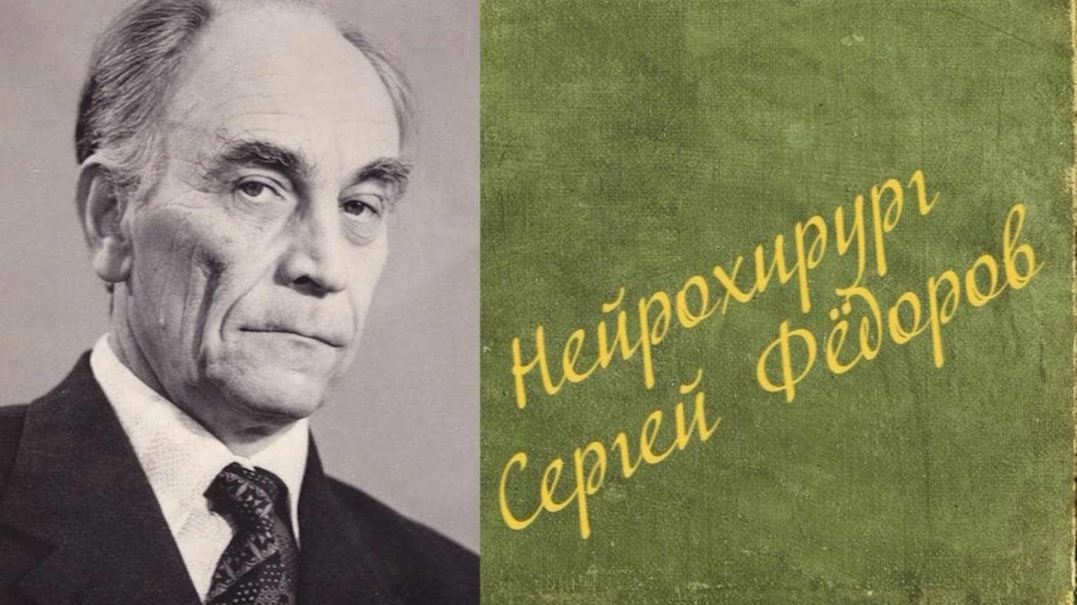 Нейрохирург Сергей Фёдоров (2015, Москва, Россия)