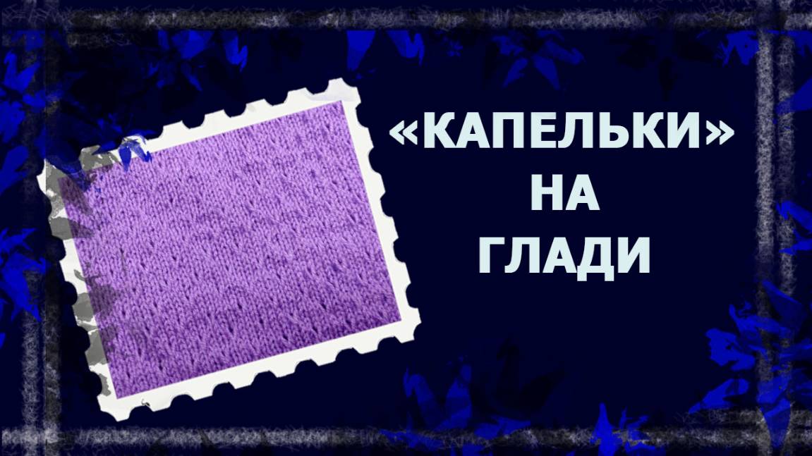 Вязальная коробочка. Лицевая гладь со снятыми петлями   #вязаниенаспицах #узорспицами #handmade