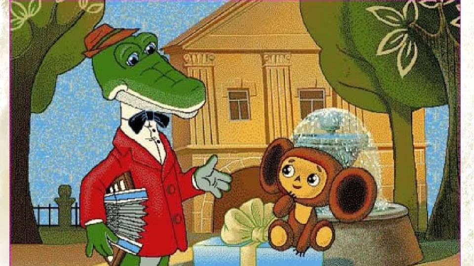 Анекдот Гена и Чебурашка.