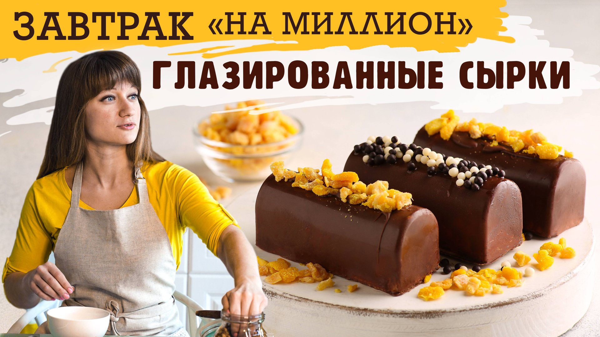 ЗАВТРАК НА МИЛЛИОН: ГЛАЗИРОВАННЫЕ СЫРКИ