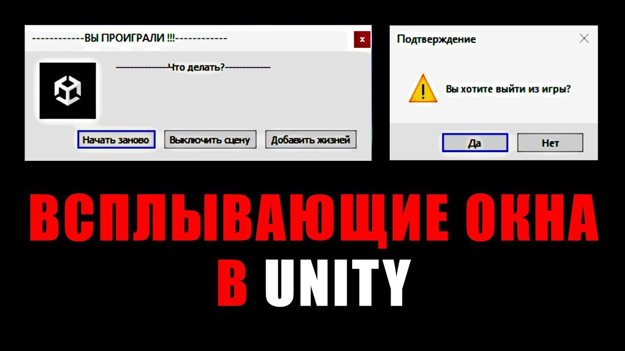 Окна уведомлений в Unity - Всплывающие окна с кнопками в билде и редакторе  Как создать игру Урок162