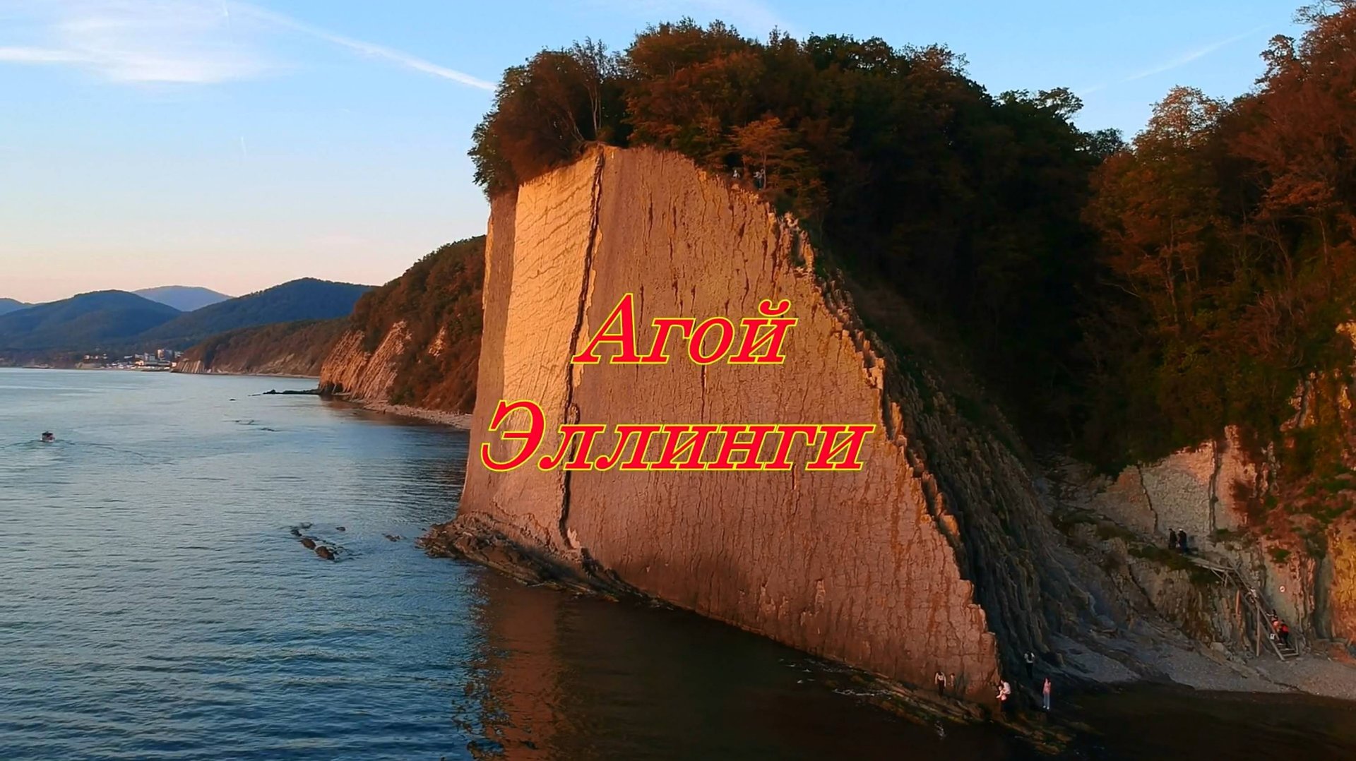 Агой. Эллинги. Центральный пляж.