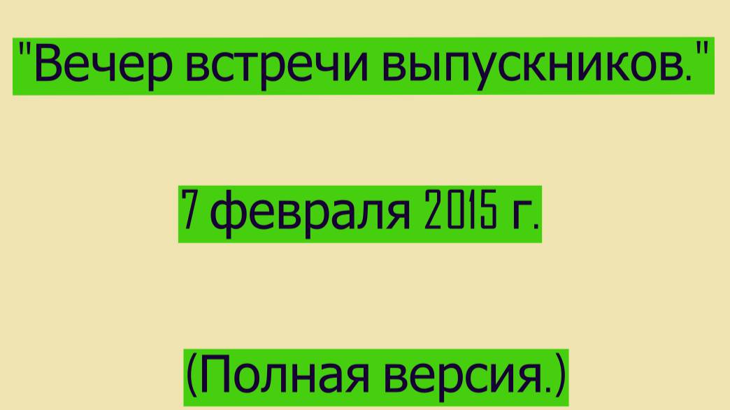 "Вечер встречи выпускников - 2015 ". (Полная версия)