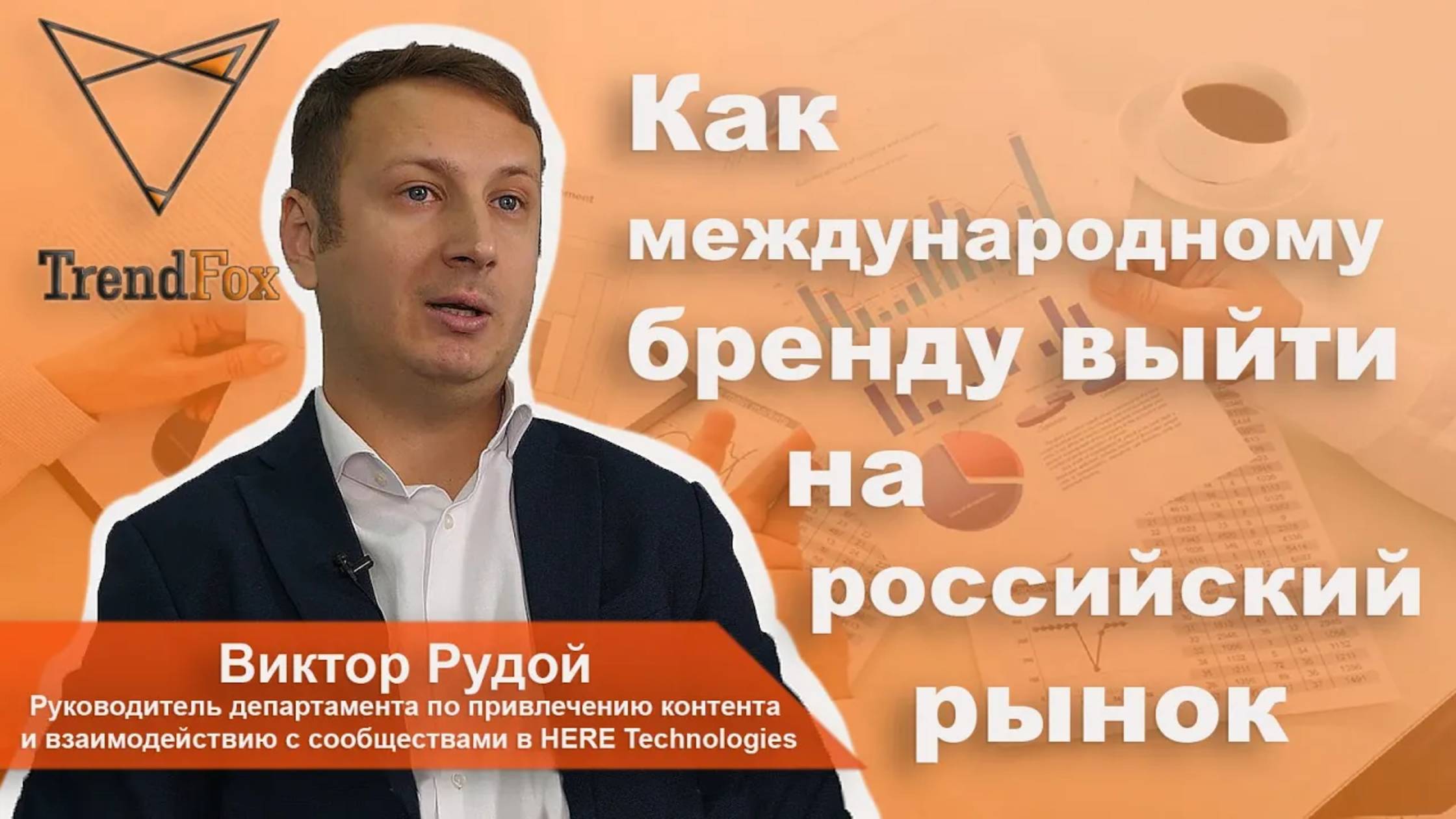 Как международному бренду выйти на российский рынок? Виктор Рудой / HERE Technologies