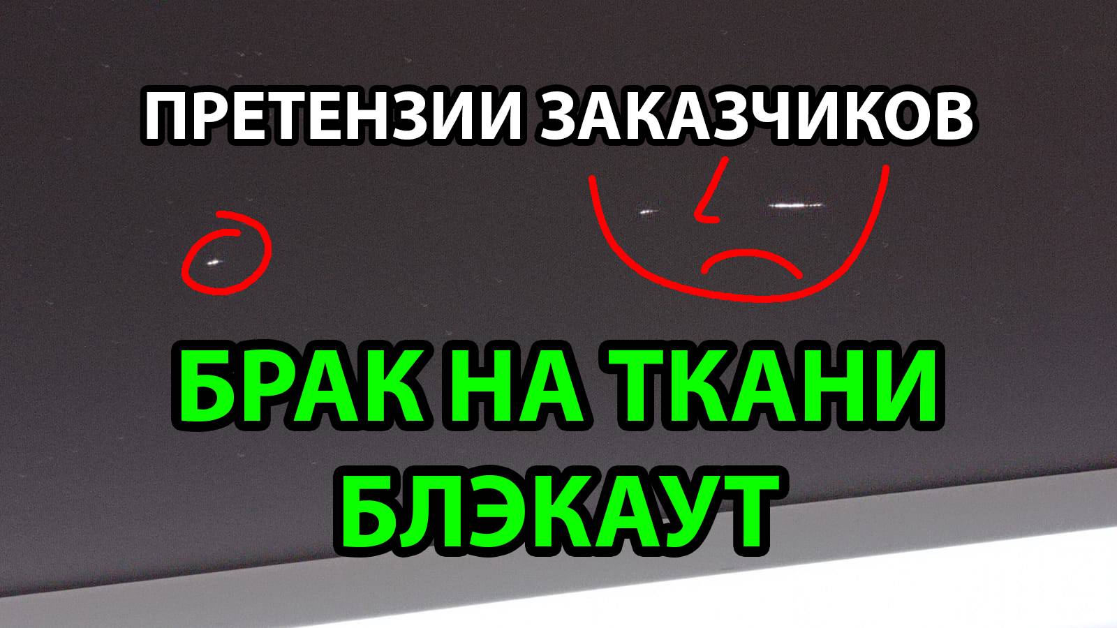 Брак на ткани блэкаут - претензии заказчиков. Интернет-магазин ЖАЛЮЗНИК.