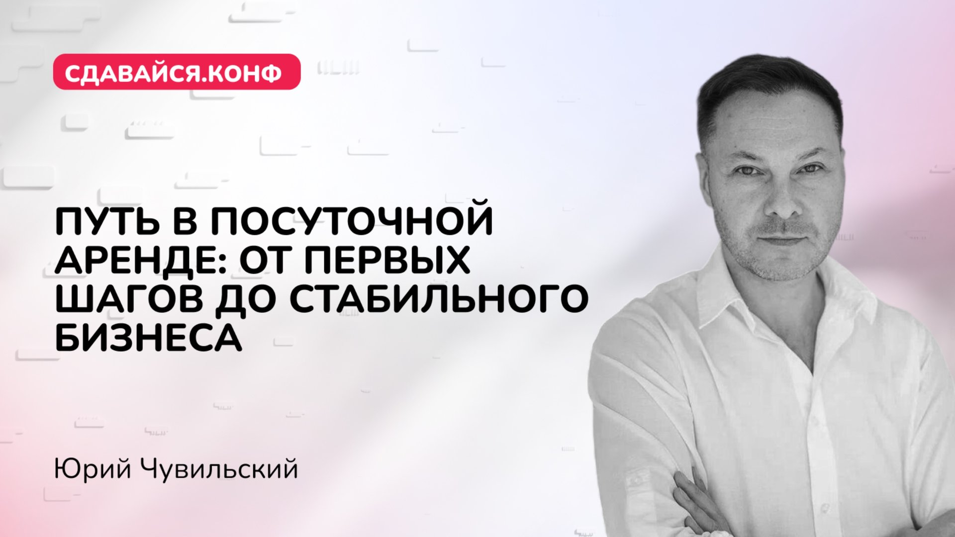 Юрий Чувильский