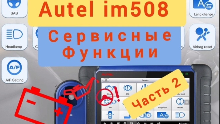 #2 Autel im508, обзор сервисных функций. Часть 2