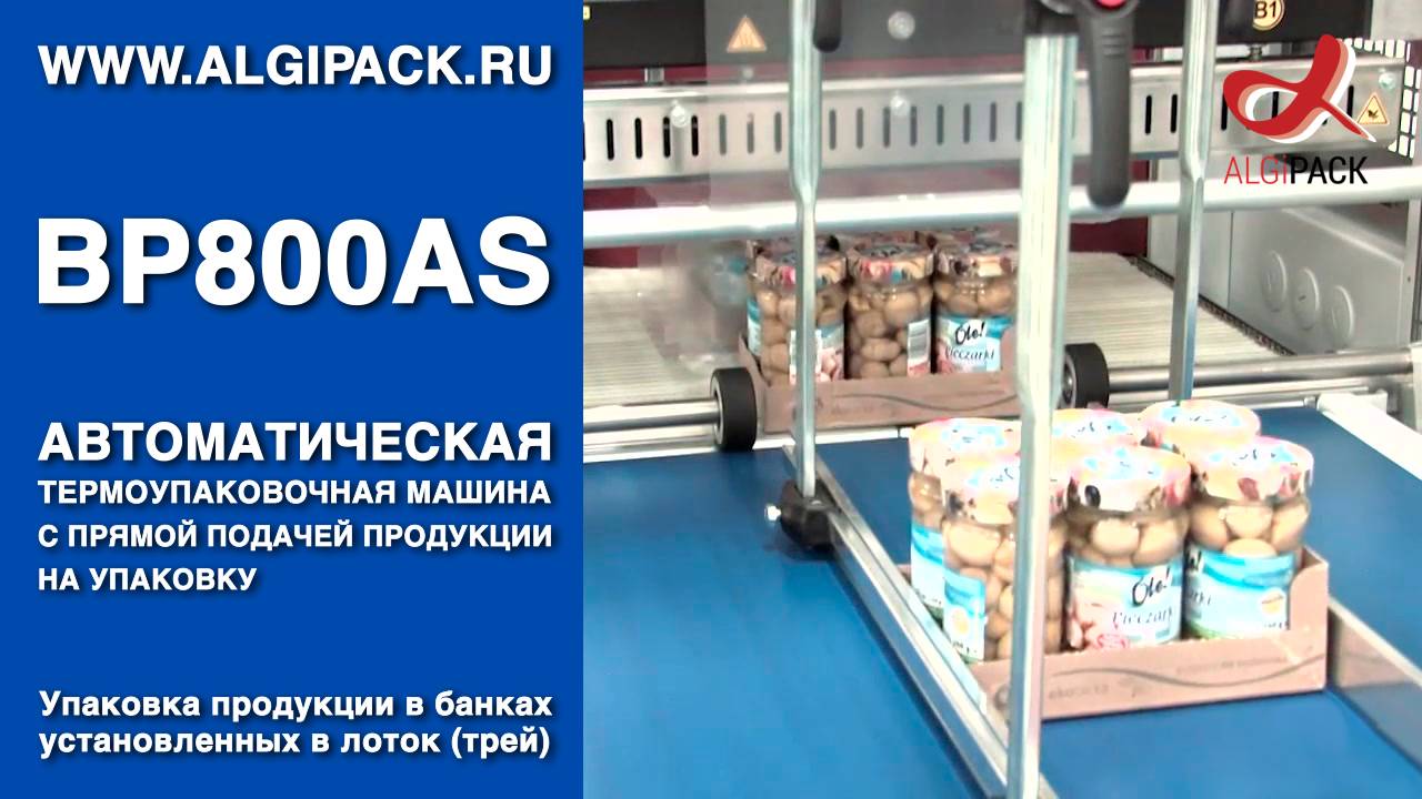 Алджипак Smipack BP800AS автоматическая термоупаковочная машина упаковка продукции в банках в лотке