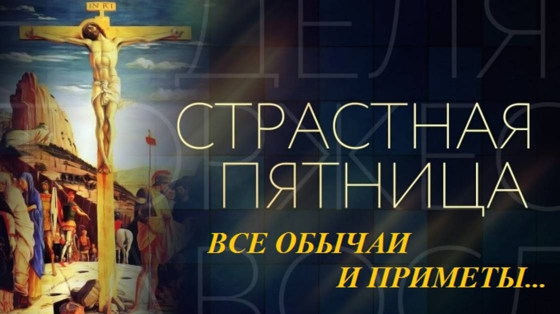 🔴Страстная Пятница🔴 С Богом в сердце.... 🔴Успей сделать в этот святой день🔴Обычаи и Приметы🔴