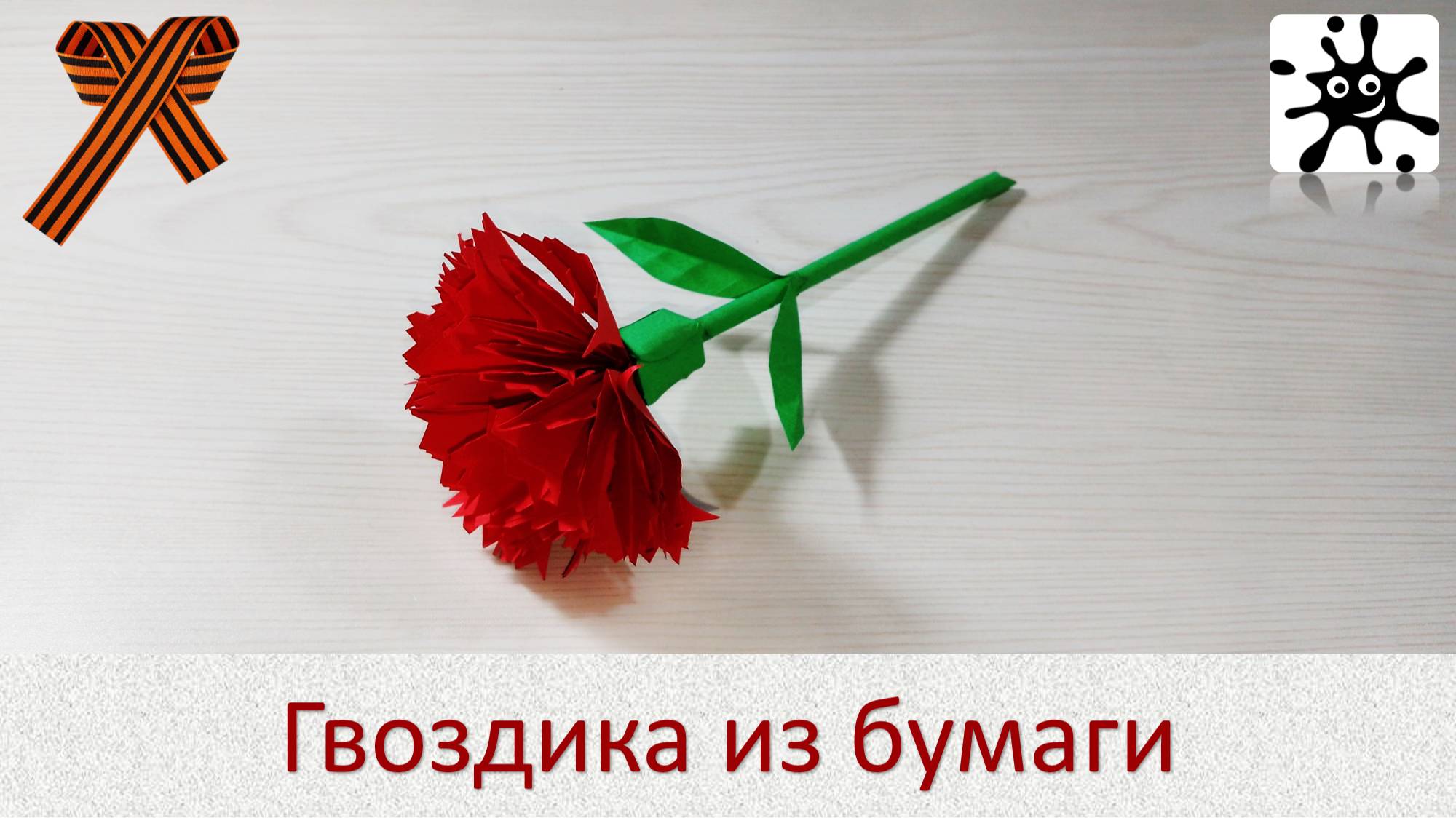 Гвоздика из бумаги. Гвоздика своими руками