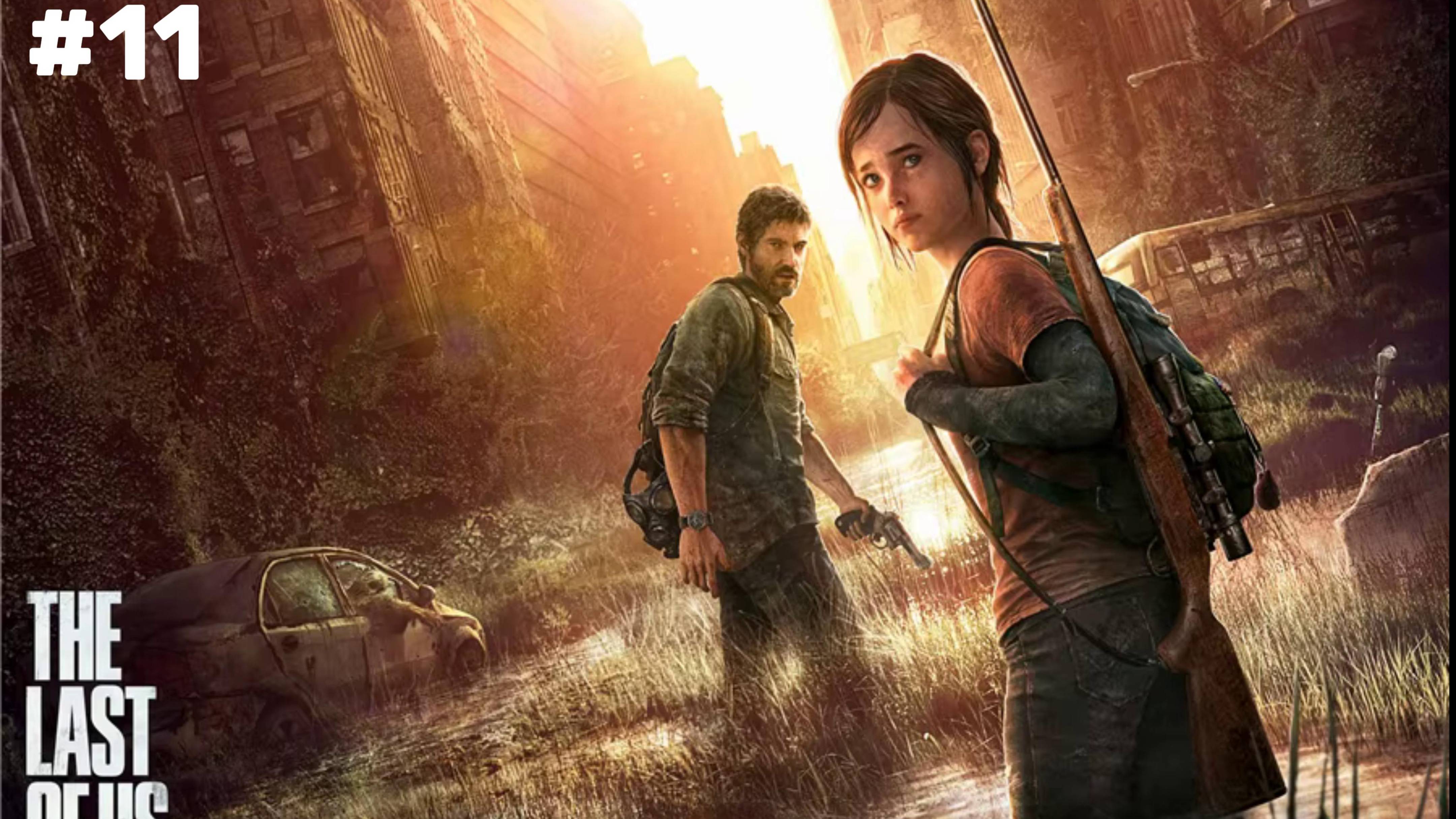 КЛЯНУСЬ ТЕБЕ -The LAST of US [ПК] ПРОХОЖДЕНИЕ [#11]