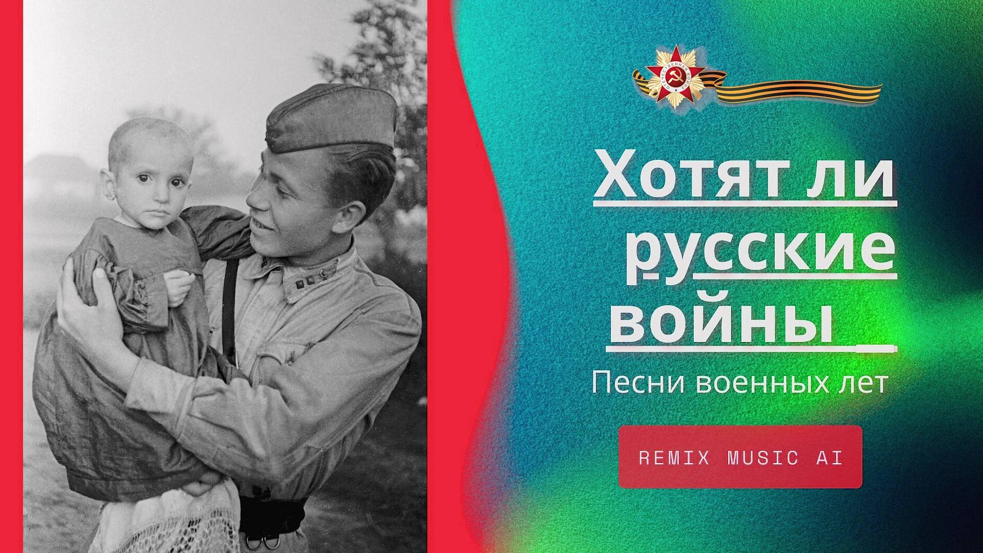 Хотят ли русские войны (remix music ai).Песни военных лет