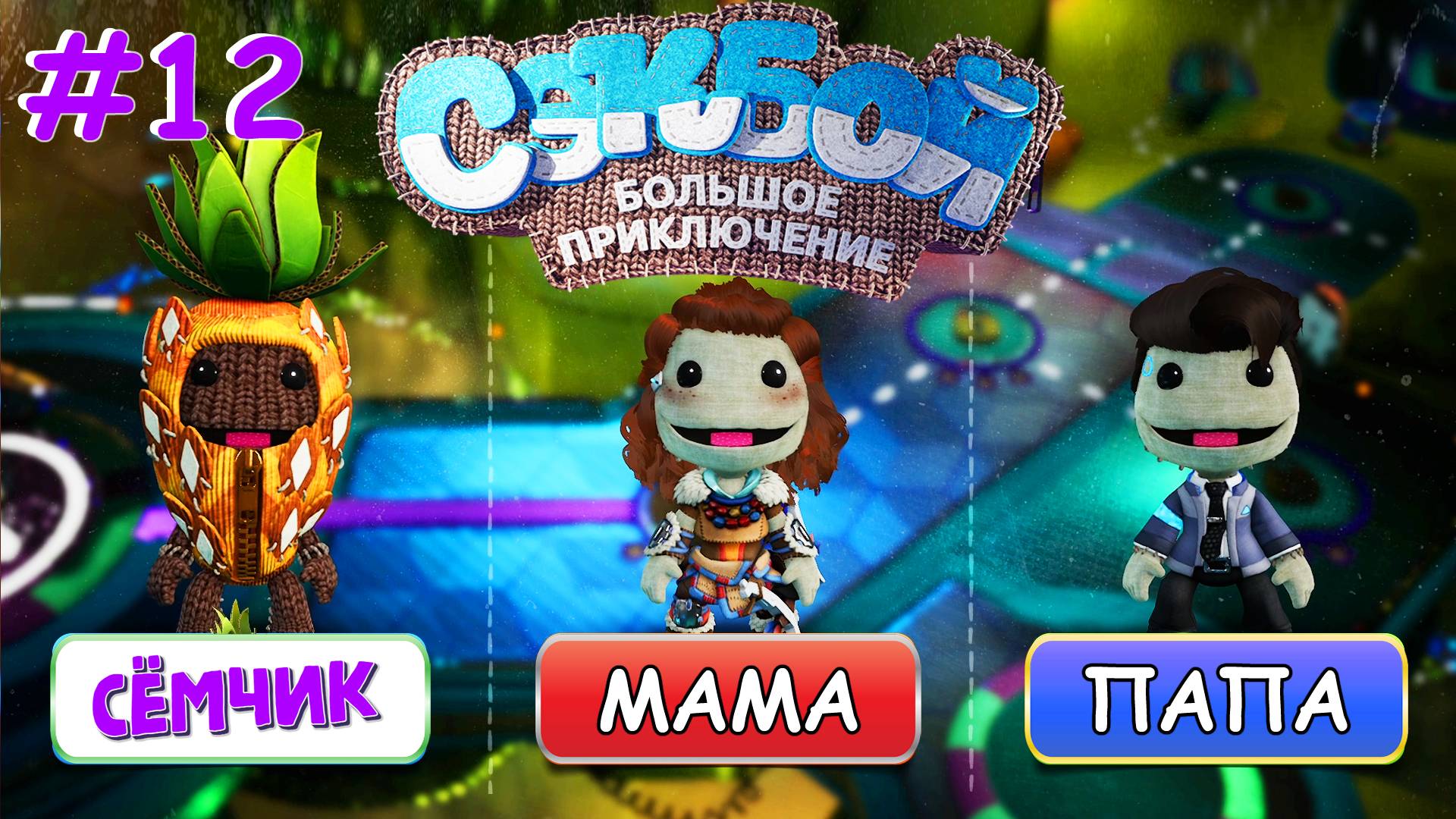 ПРОХОЖДЕНИЕ игры Sackboy (Сэкбой) / №12 / Большое приключение 🤣 ИГРАЮ с ПАПОЙ и МАМОЙ 👪