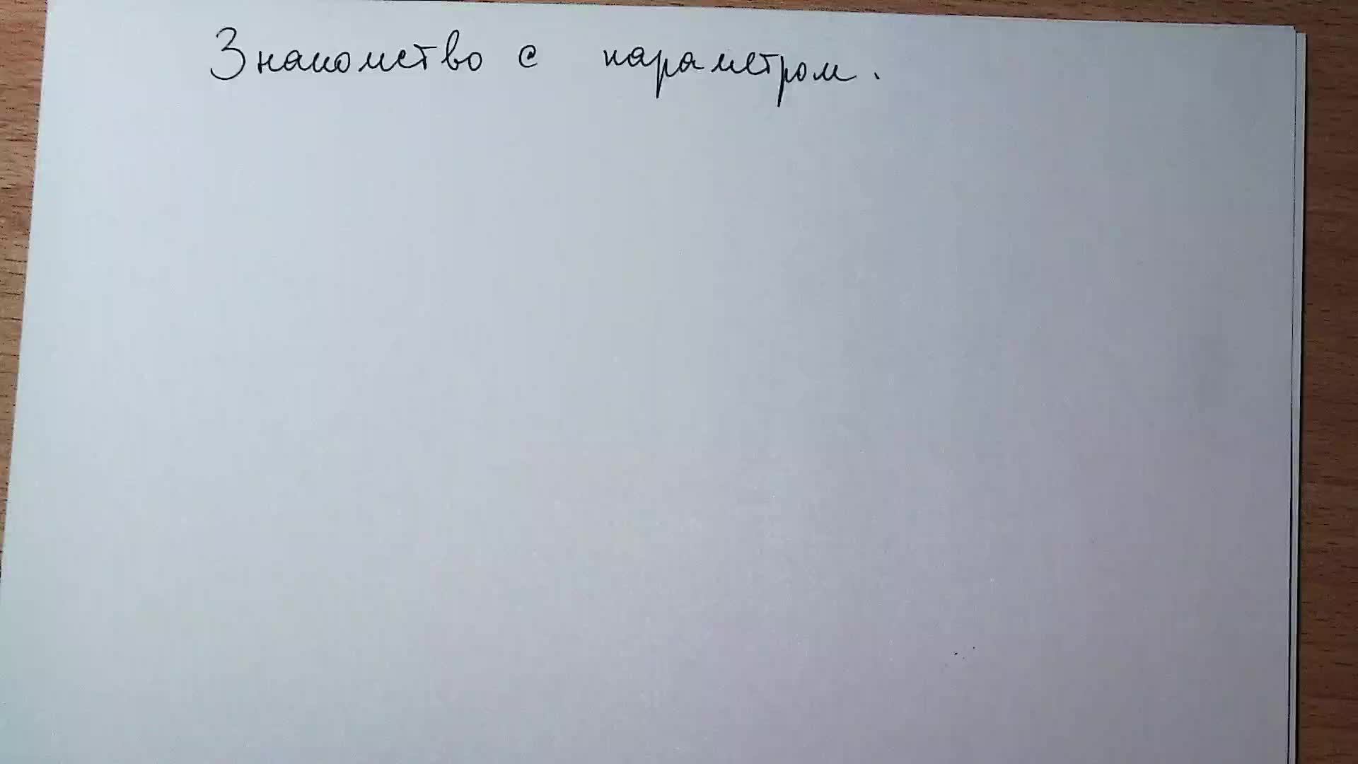 Знакомство с параметром.