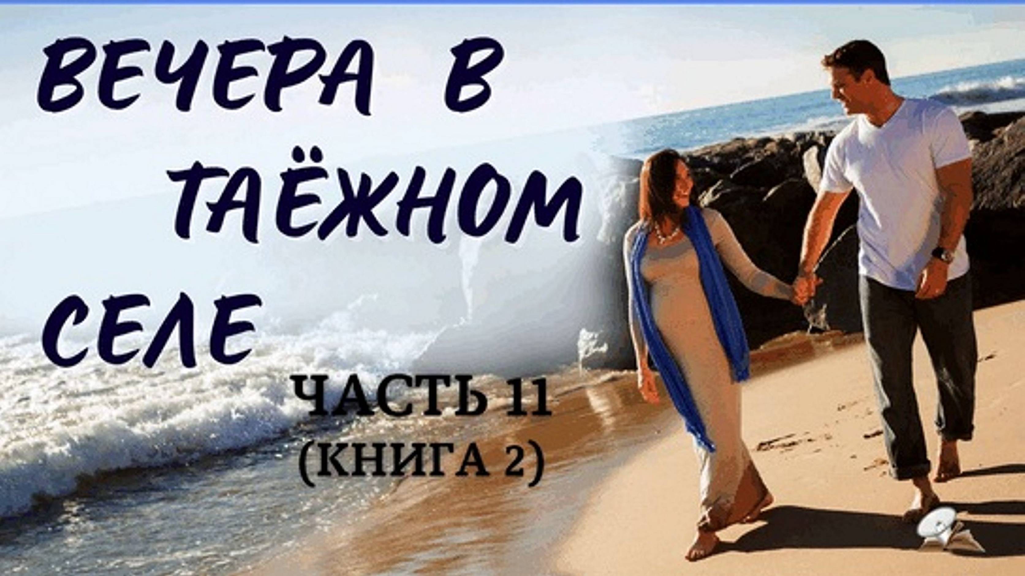 Часть 11. Вечера в таёжном селе