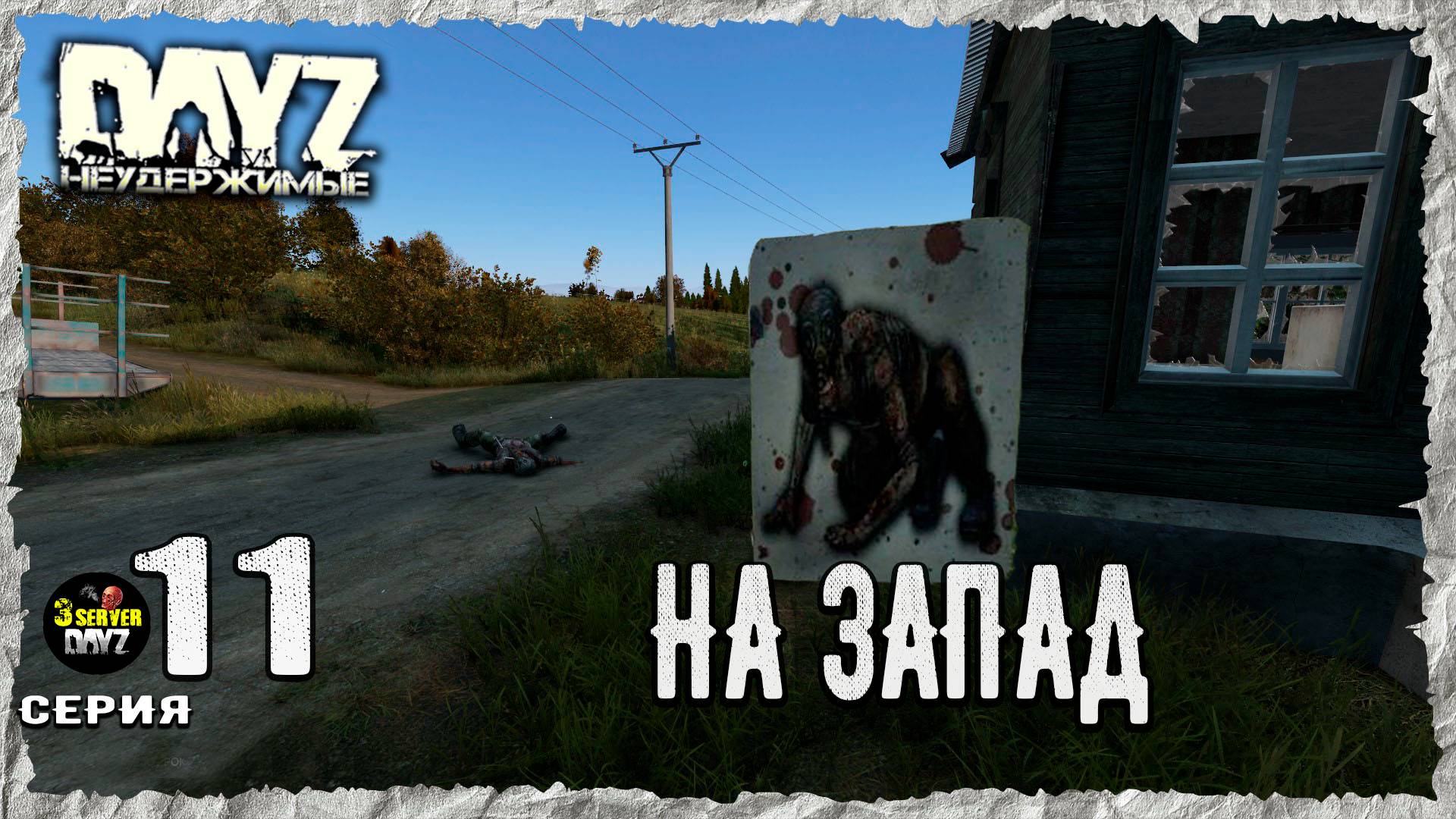 DayZ 1.27! #11⚡СТРАХИ СЗ!⚡3-й Сервер Черно ПВП! НЕУДЕРЖИМЫЕ! ⚡