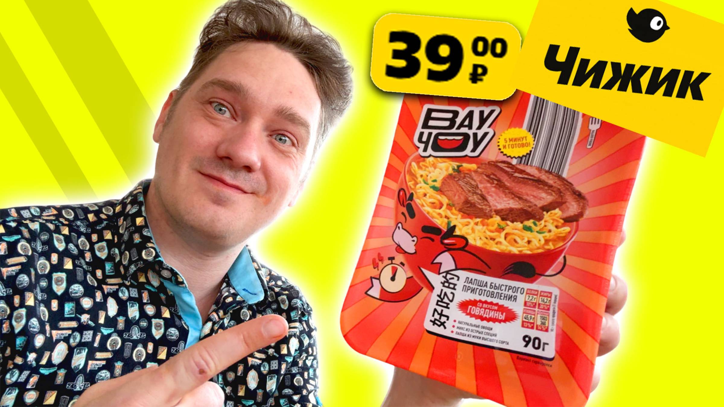 39₽ = Дешевле Дошика. Лапша "ВАУ ЧОУ" из Чижика. #нифёдов