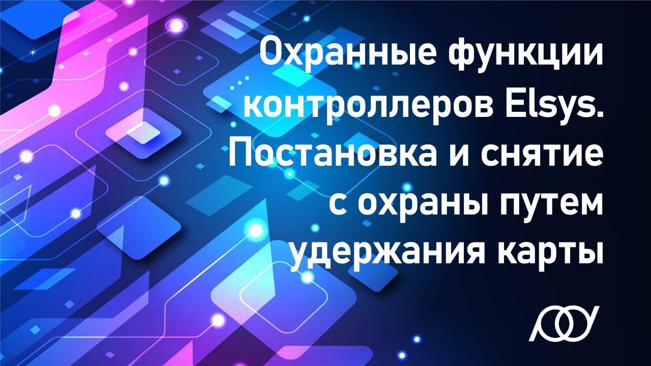Охранные функции контроллеров Elsys. Постановка и снятие с охраны путем удержания карты