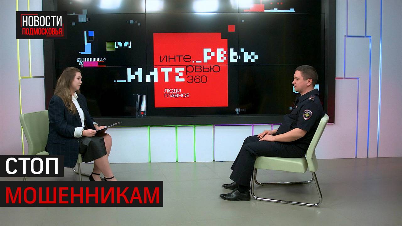 Как обстоят дела с мошенниками в округе?