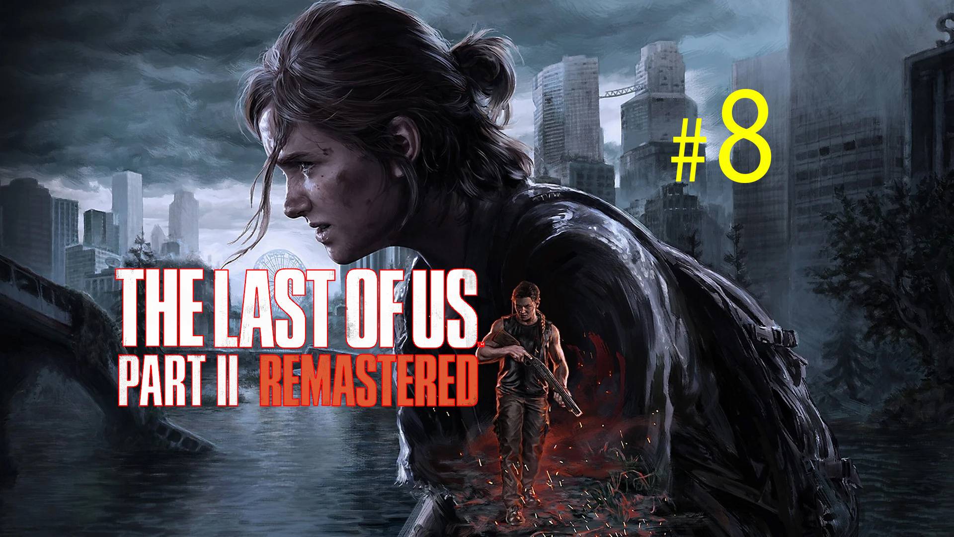 Ромарик Погружается в Мрак: Полное Прохождение The Last of Us Part II Remastered