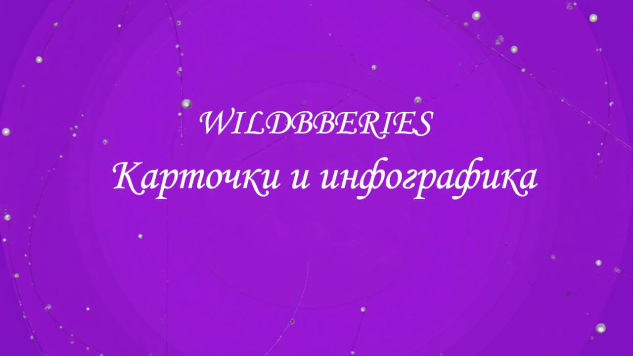 Карточки и инфографика