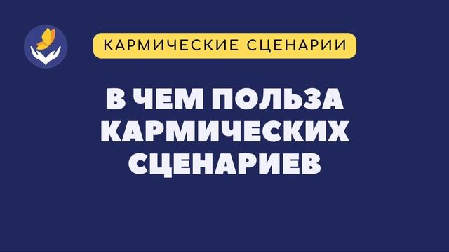 В чем польза кармических сценариев