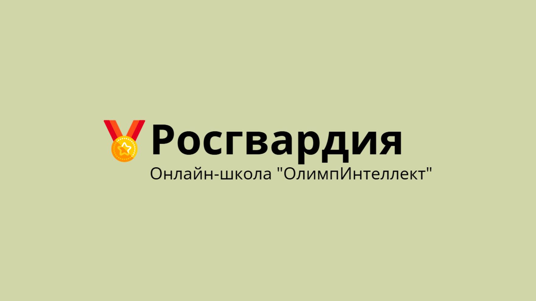 Росгвардия